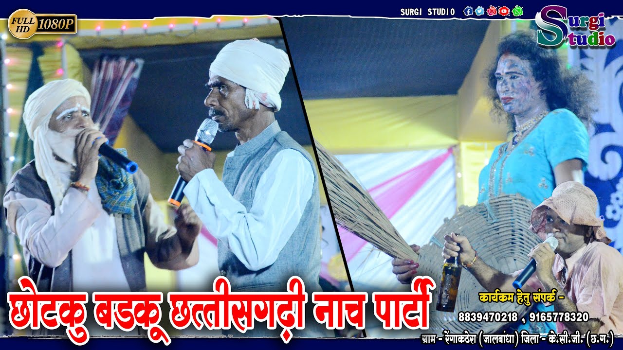 Cg nacha prasang | छोटकू बड़कू नाचा पार्टी | Chotku Badaku Nacha party ...