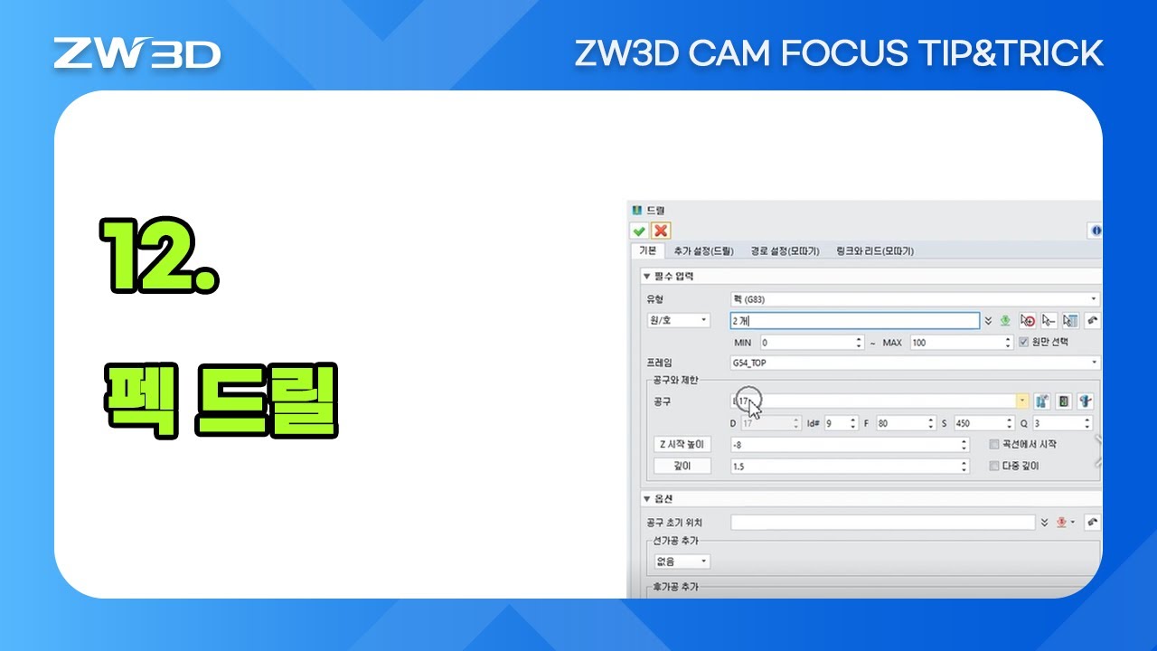 [ZW3D CAM FOCUS Tip&Trick] 펙드릴 가공 방법 | #3DCAM, #3D캠, #3D모델링 - YouTube
