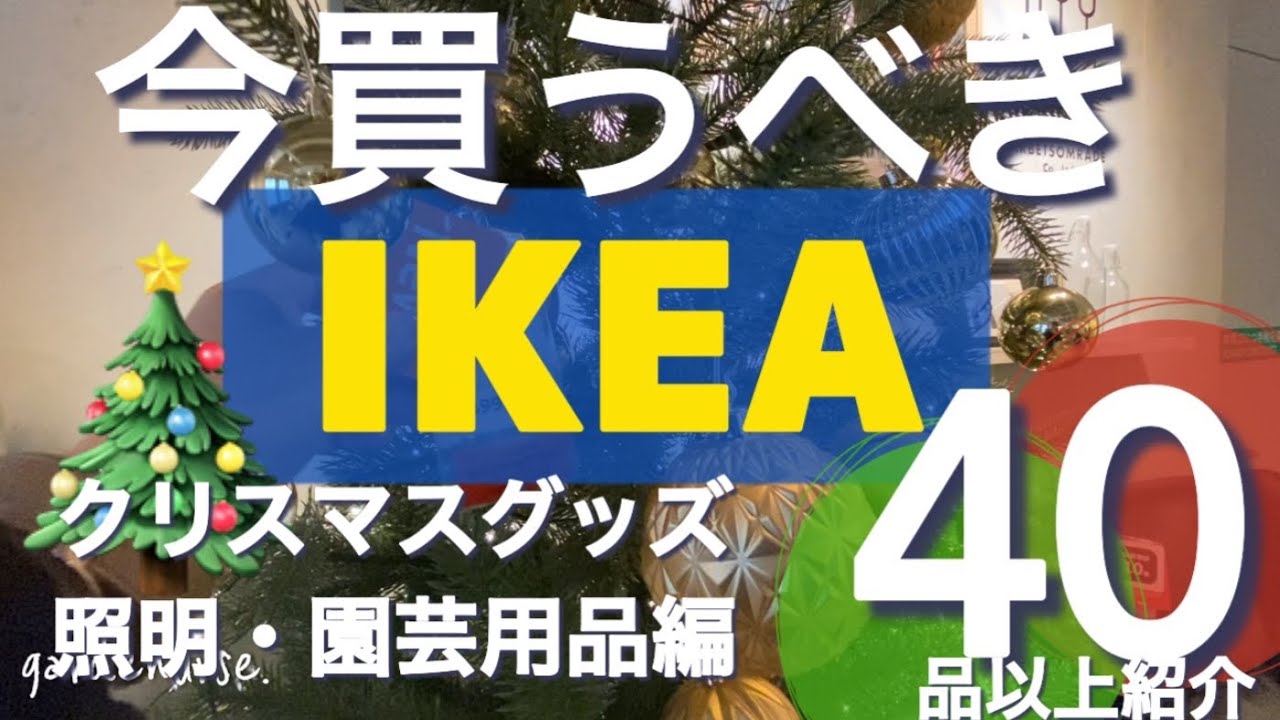 【IKEA10月🎄】売り切れる前に急げ！クリスマス商品・照明・ガーデニング用品がすごい！40点以上紹介！！ - YouTube