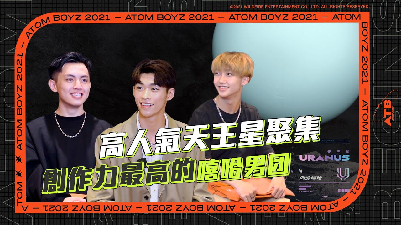 《原子少年ATOM BOYZ》高人氣天王星團員聚集，創作力最高的偶像嘻哈團！ - YouTube