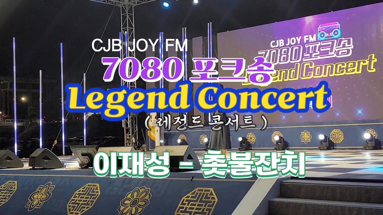 이재성 - 촛불잔치 [CJB JOY FM] (2024)생거진천 문화축제 7080포크 레전드콘서트 - YouTube