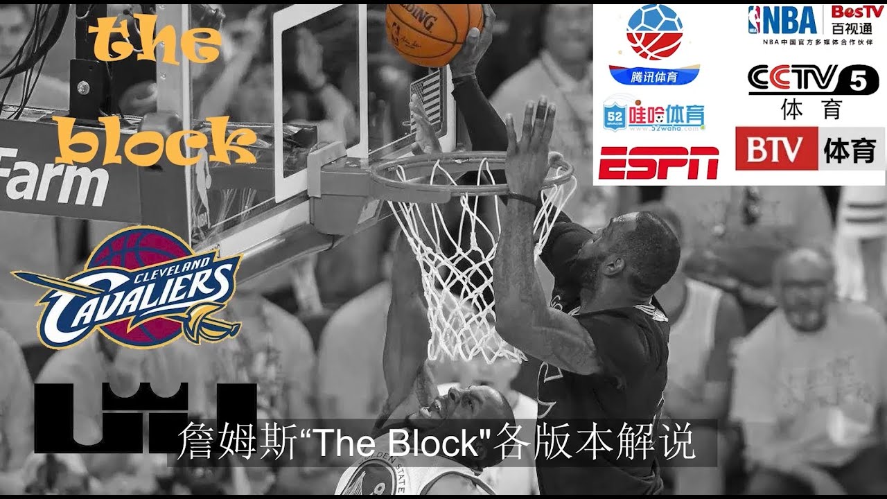 LeBron James "The block" NBA Final 2016 詹姆斯世纪大帽回顾 多版本解说合集 - YouTube