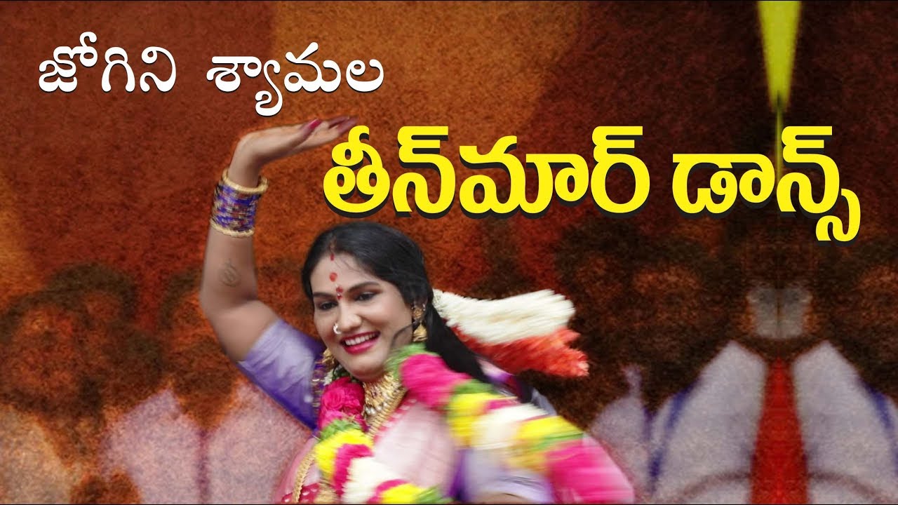 Jogini Shyamala Dance | Jogini Shyamala Teenmaar Dance Steps At Lal ...