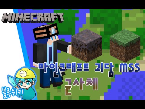 [블루위키] 균의 집합체 균사체 괴담! 마인크래프트 괴담 MSS (Minecraft Strange Story) - YouTube