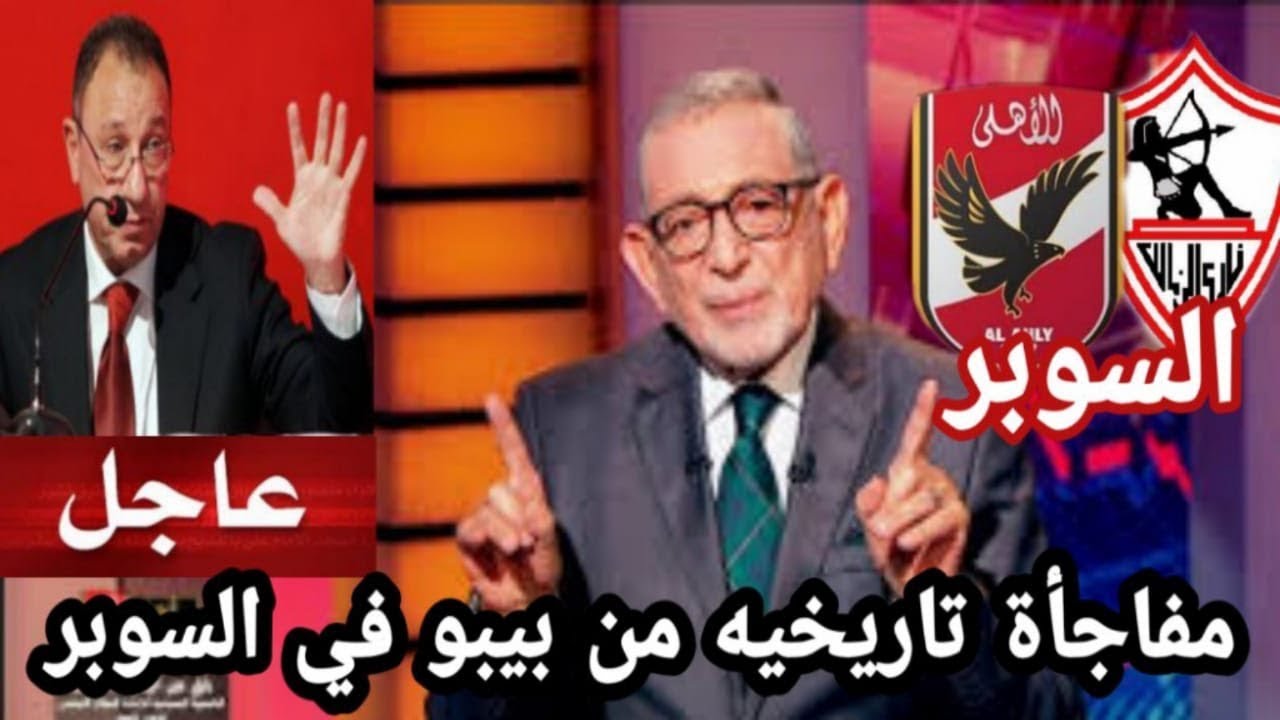 هام وعاجل عدلي القيعي يكشف مفاجأة تاريخيه من الخطيب في مباراة