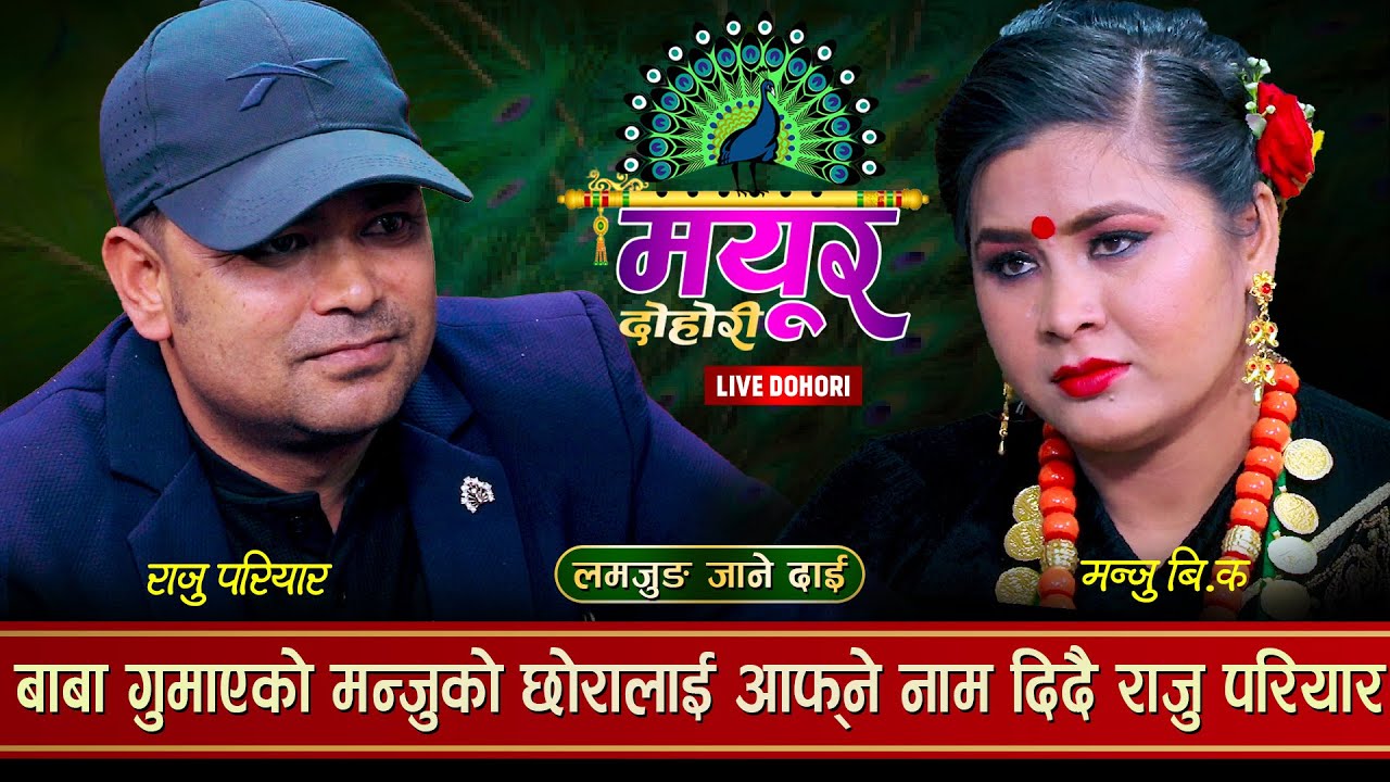 लमजुङ जाने दाई, राजु र मञ्जुको कडा दोहोरी | Raju Pariyar vs Manju BK ...