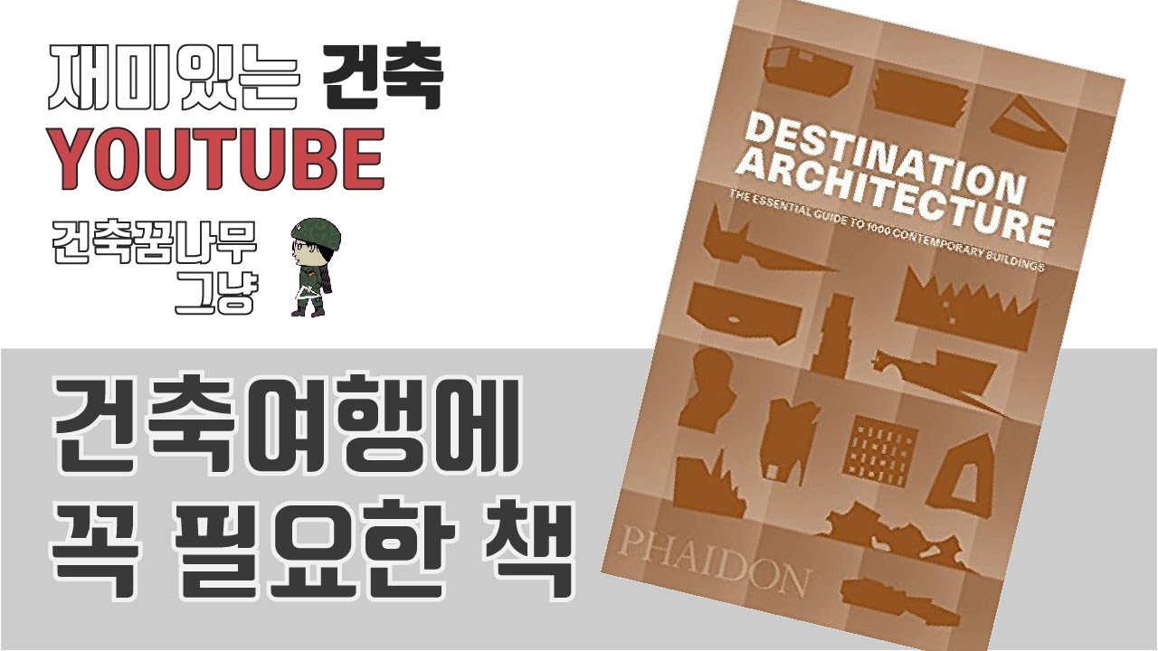 건축 책 리뷰 Architecture BOOK REVIEW [ Destination Architecture ] - YouTube