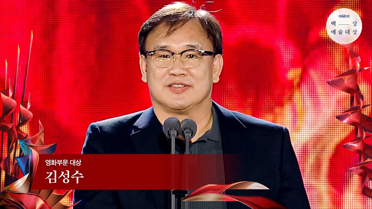 [60회 백상] 영화부문 대상 - 김성수 | JTBC 240507 방송 - YouTube