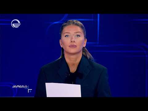 ქრონიკა 09:00 საათზე - 2 სექტემბერი, 2026 წელი