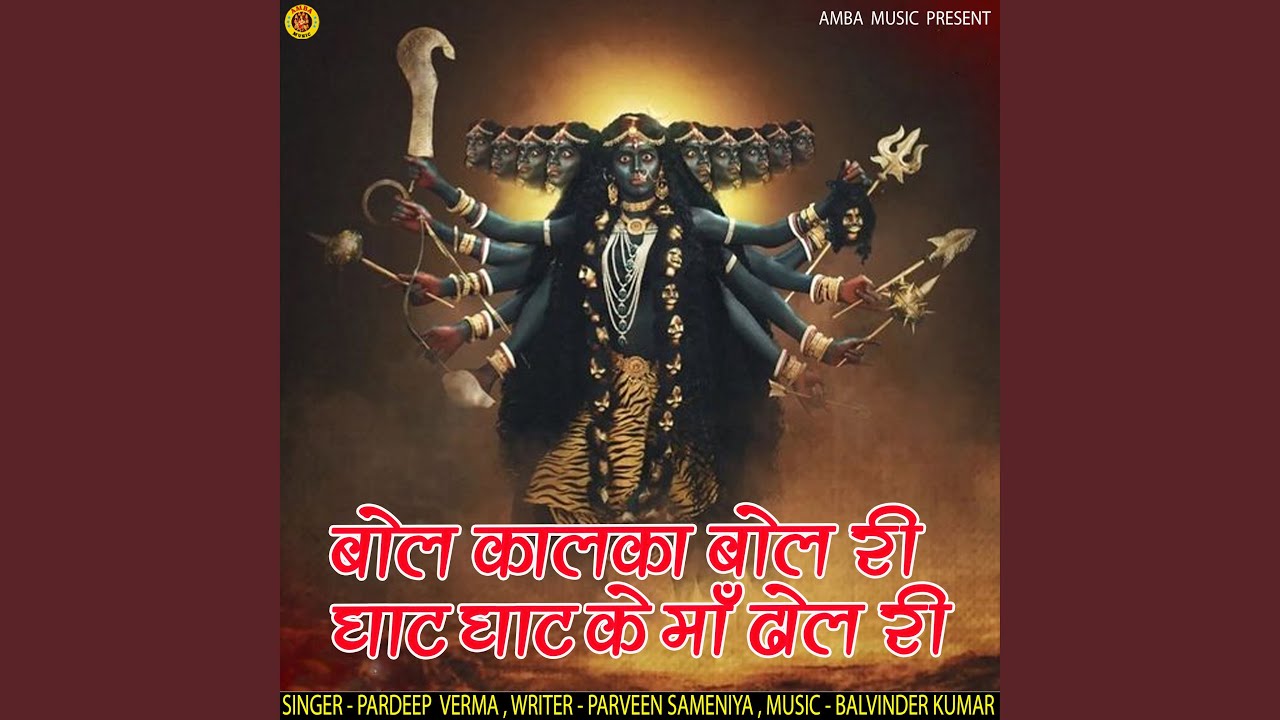 Bol Kalka Bol Ri Ghat Ghat Ke Ma Dol Ri - YouTube