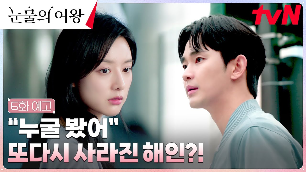 [6화 예고 FULL] 달달 →위기?! 사라진 김지원을 찾아 나선 김수현! #눈물의여왕 EP.6 - YouTube