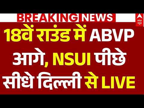 DUSU Election Results LIVE: 18वें राउंड में ABVP आगे, NSUI पीछे, सीधे दिल्ली से LIVE | Big Breaking