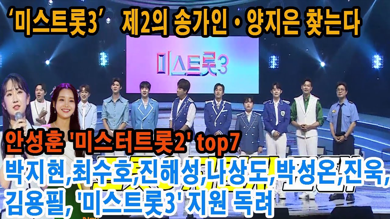 ‘미스트롯3 안성훈 미스터트롯2 Top7박지현최수호진해성나상도박성온진욱김용필 미스트롯3 지원 독려 제2의 송가인·양지은 찾는다 Youtube