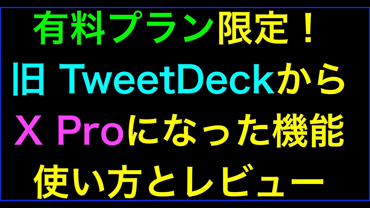 【ライブ配信】X Pro(旧 TweetDeck)がX Premiumの有料プランで利用可能への続きはYouTubeメンバーシップで！イーンスパイア株式会社 - YouTube