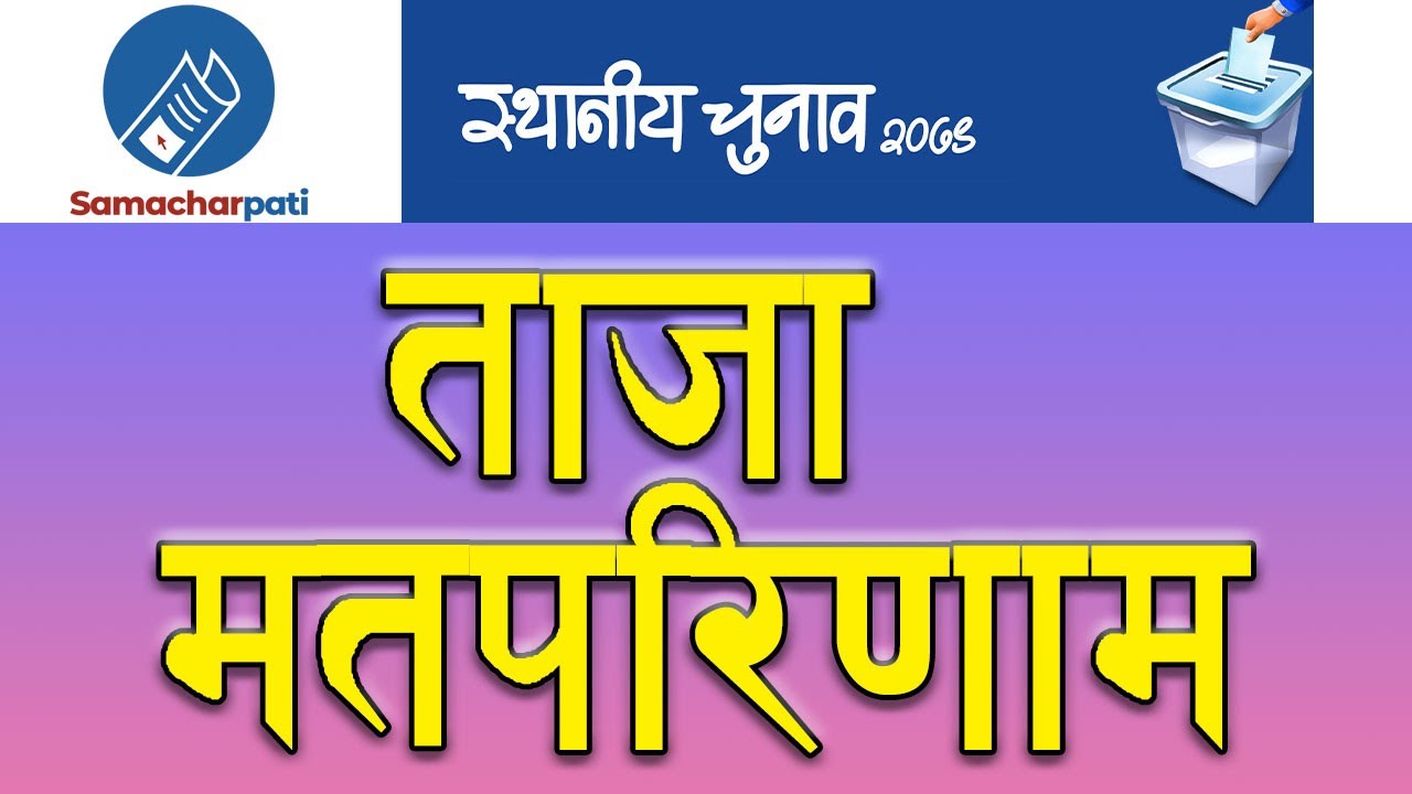 LIVE 🔴 ELECTION UPDATE 2079 देशको ताजा मत परिणाम, हेर्नुहोस कसले कहाँ ...