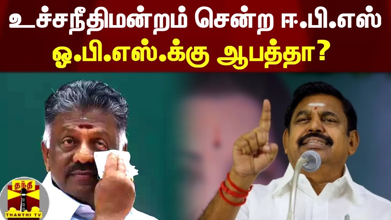 உச்சநீதிமன்றம் சென்ற ஈ.பி.எஸ்... ஓ.பி.எஸ்.க்கு ஆபத்தா? | OPS | EPS ...