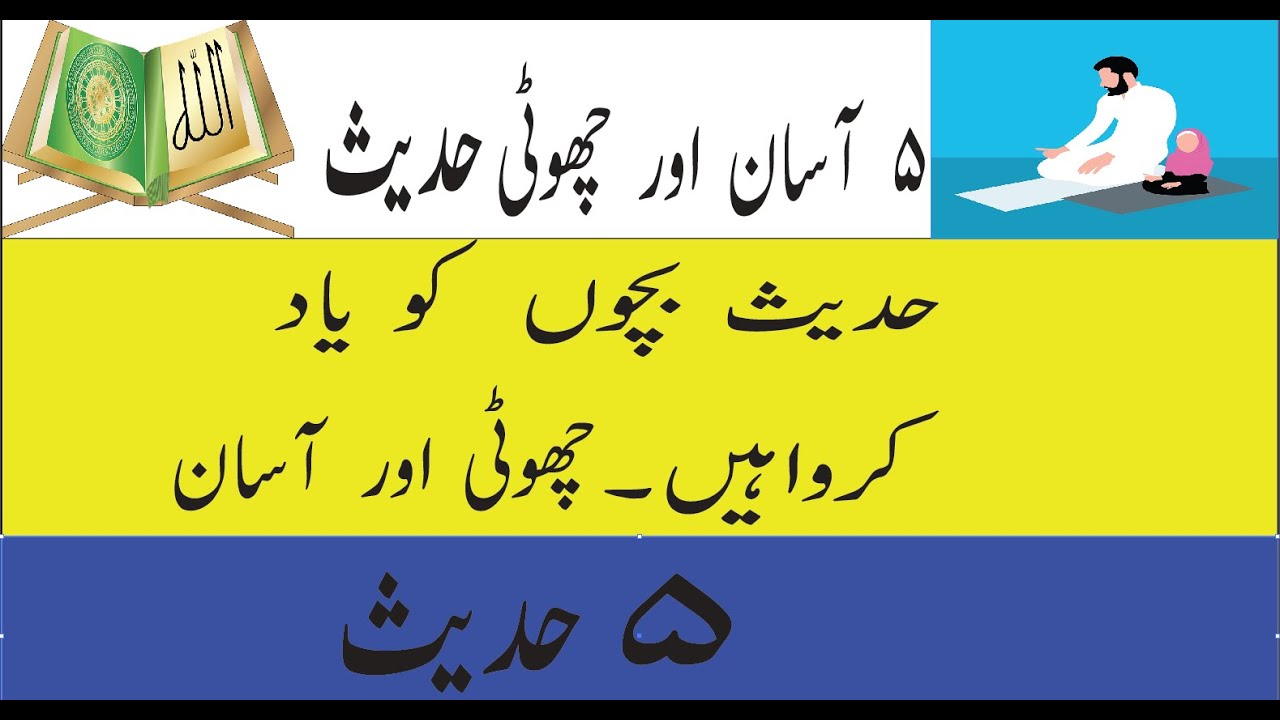 |Five Short hadith for kids| Urdu hades for all age| easy and short ...