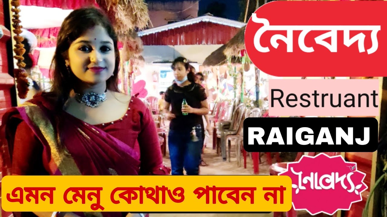 Review Video নৈবেদ্য রেস্টুরেন্ট রায়গঞ্জ। Naibedya Restruant রায়গঞ্জ ...