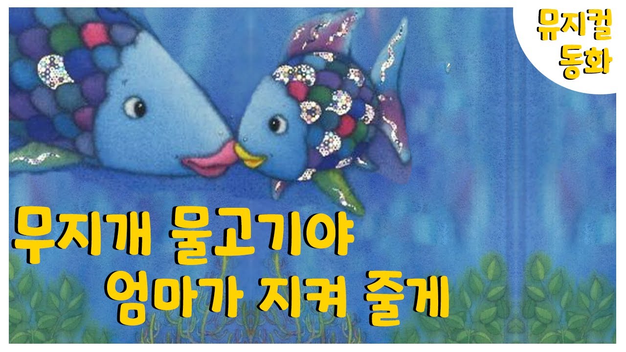 ํ๋คํตํต ๐ ๋ฌด์ง๊ฐ๋ฌผ๊ณ ๊ธฐ์ผ ์๋ง๊ฐ ์ง์ผ์ค๊ฒ ๋ง๋ฅด์ฟ ์ค ํผ์คํฐ ์ ์๋ฆฌ๋ํ ๋ฎค์ง์ปฌ๋ํ ์๋ฆฌ๋ํ ํ๊ต๋ํ ์ฑ
์ฝ์ด์ฃผ๋