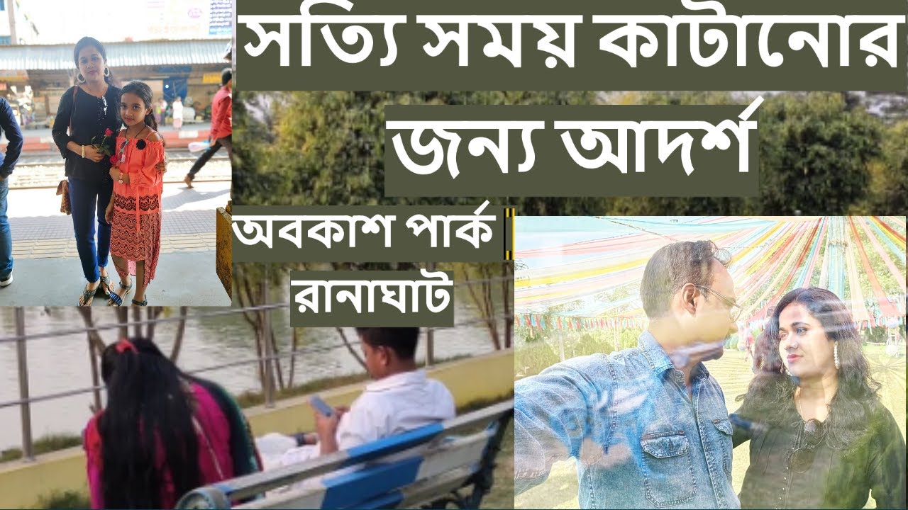 ABAKASH PARK RANAGHAT | BEST FAMILY PARK | ABOKASH COUPLE PARK | একটু ...