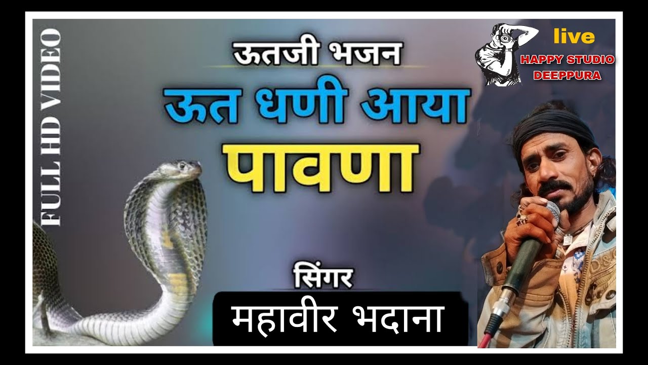 ऊत घणी आया पावना!! सिंगार : महावीर भदाना !! लाइव : डडवाडा //dadwada ...