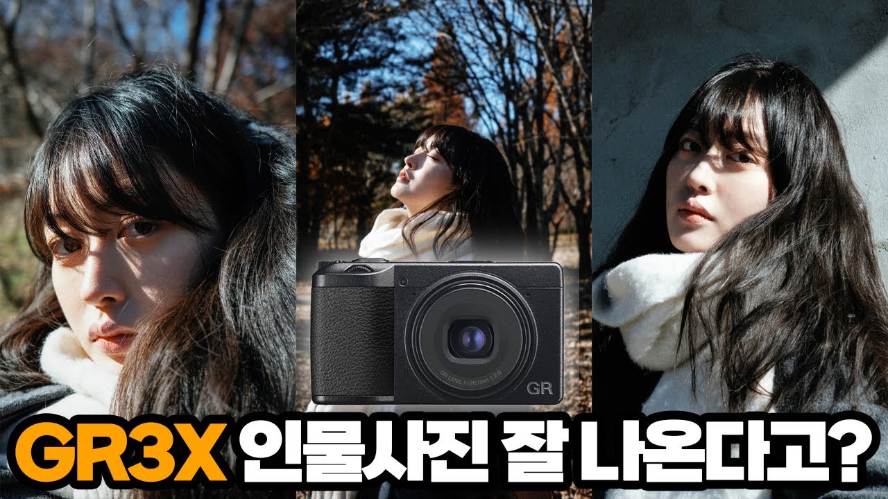 [계필름 스튜디오 사진놀이] GR3X 인물사진 촬영하기 - YouTube