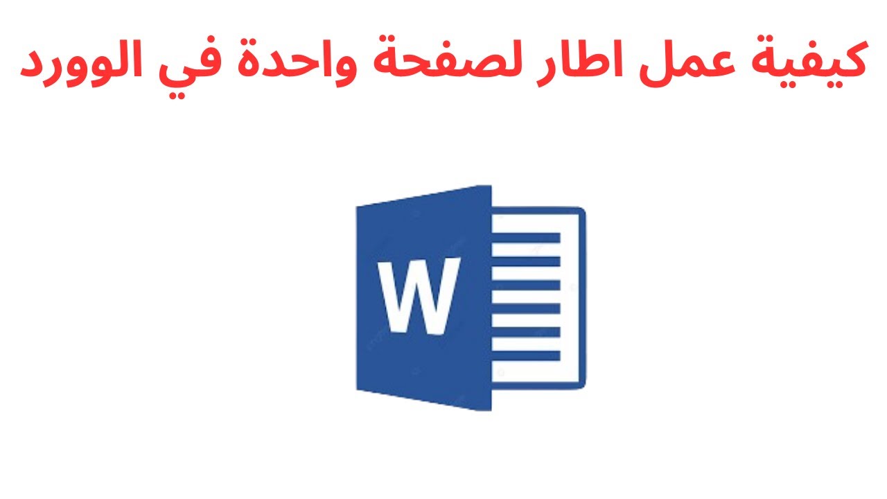 كيفية عمل اطار لصفحة واحدة في الوورد | طريقة عمل اطار لصفحة واحدة في ...