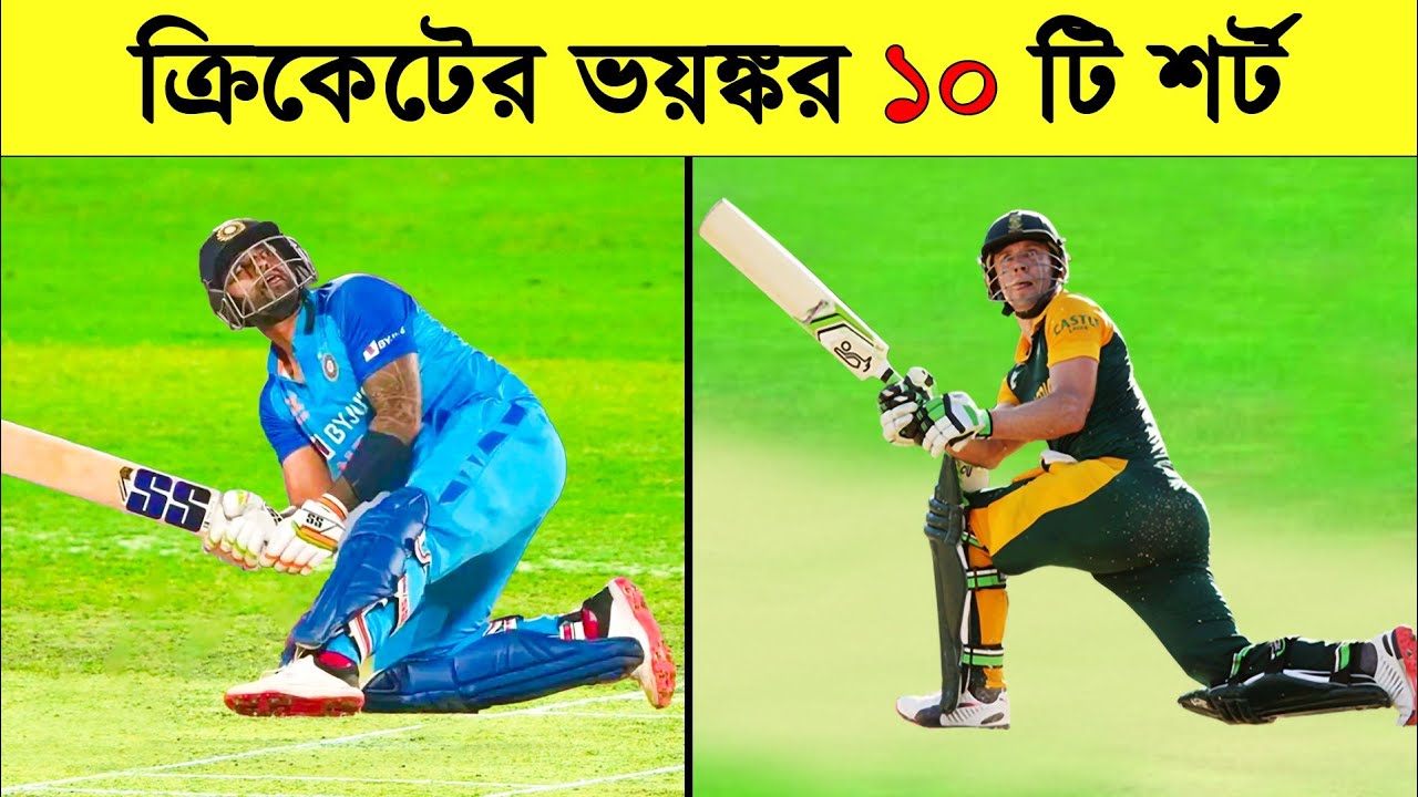 🔥ক্রিকেটের সেরা ১০টি অদ্ভুত ও স্পেশাল শর্ট | Top 10 Very Special Short ...