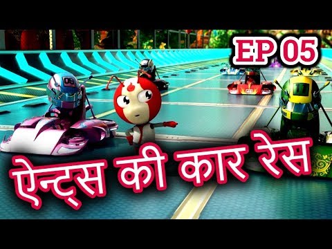 ऐन्ट्स की कार रेस | ANTS EPISODE 5 | Hindi Cartoon For Kids | Maha ...