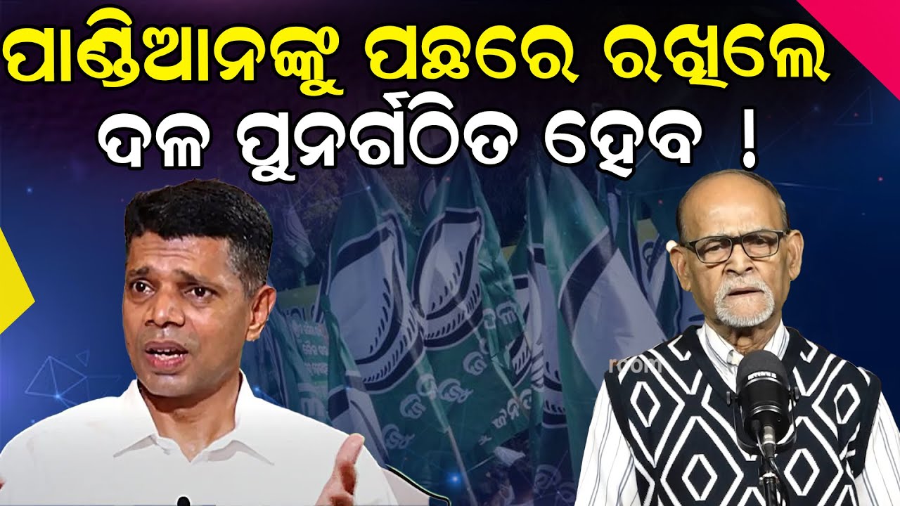 ପାଣ୍ଡିଆନଙ୍କୁ ପଛରେ ରଖିଲେ ଦଳ ପୁନର୍ଗଠିତ ହେବ !| Rabi Das |Naveen Patnaik ...