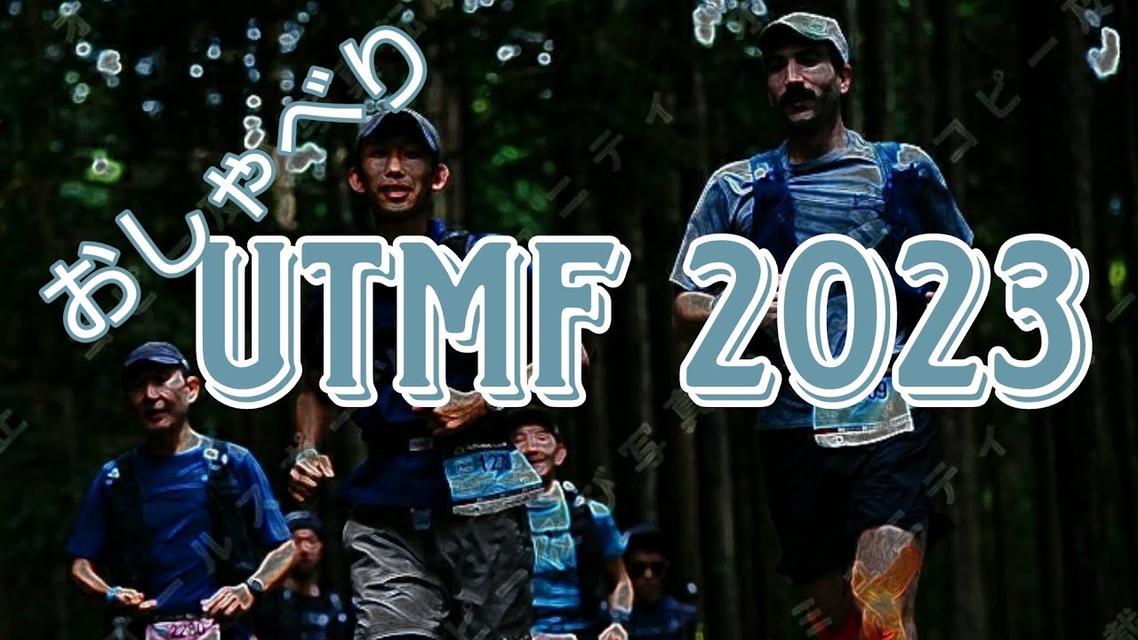 『後半』ウルトラトレイルマウントフジ2023【FUJI】/ UTMF2023 麓〜ゴールまで、各エイドの友人に会うために走り続ける男。 - YouTube