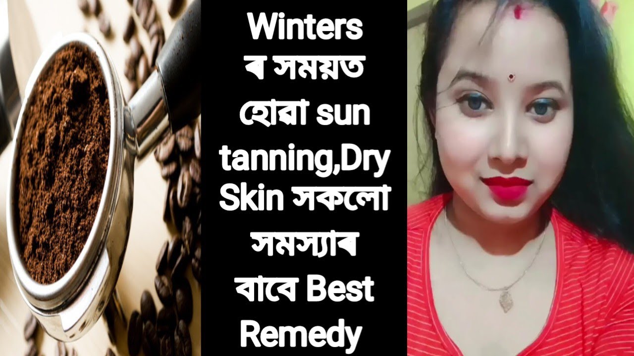 Winter Skincare Routine. sun-tanning,Dry Skin সকলো আঁতৰি ছালখন হৈ পৰিব ...