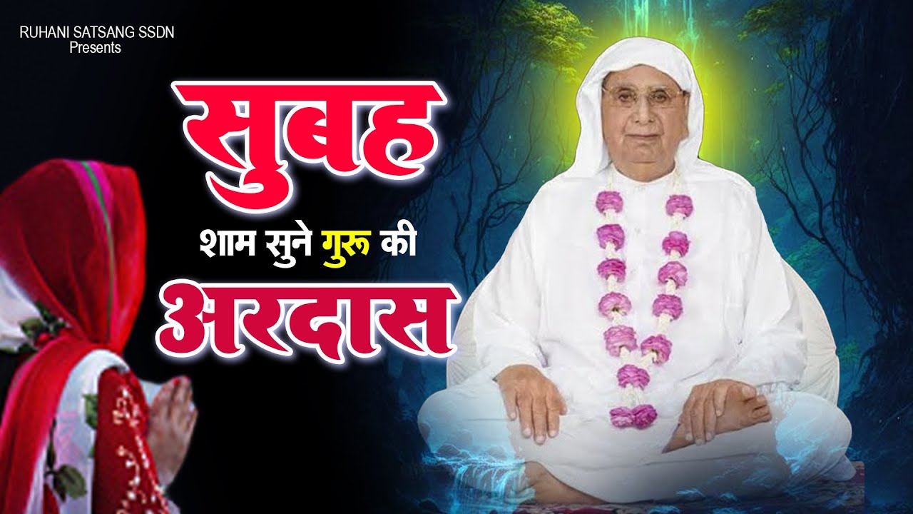 3 सुबह शाम बाबा की अरदास Guru Ardas ! SSDN Song 2023 ! New Song ...