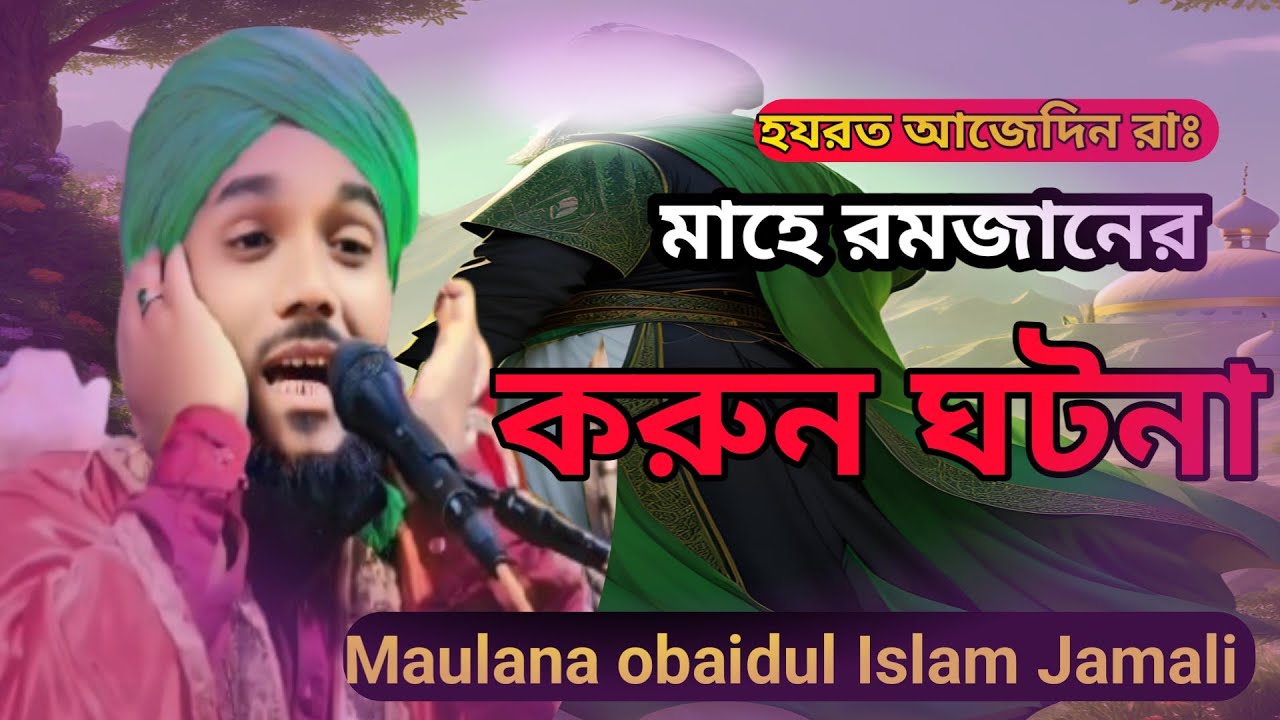হযরত আজেদিন রাঃ রমজান মাসের করুন ঘটনা / Obaidul Islam Jamali / obaidul ...