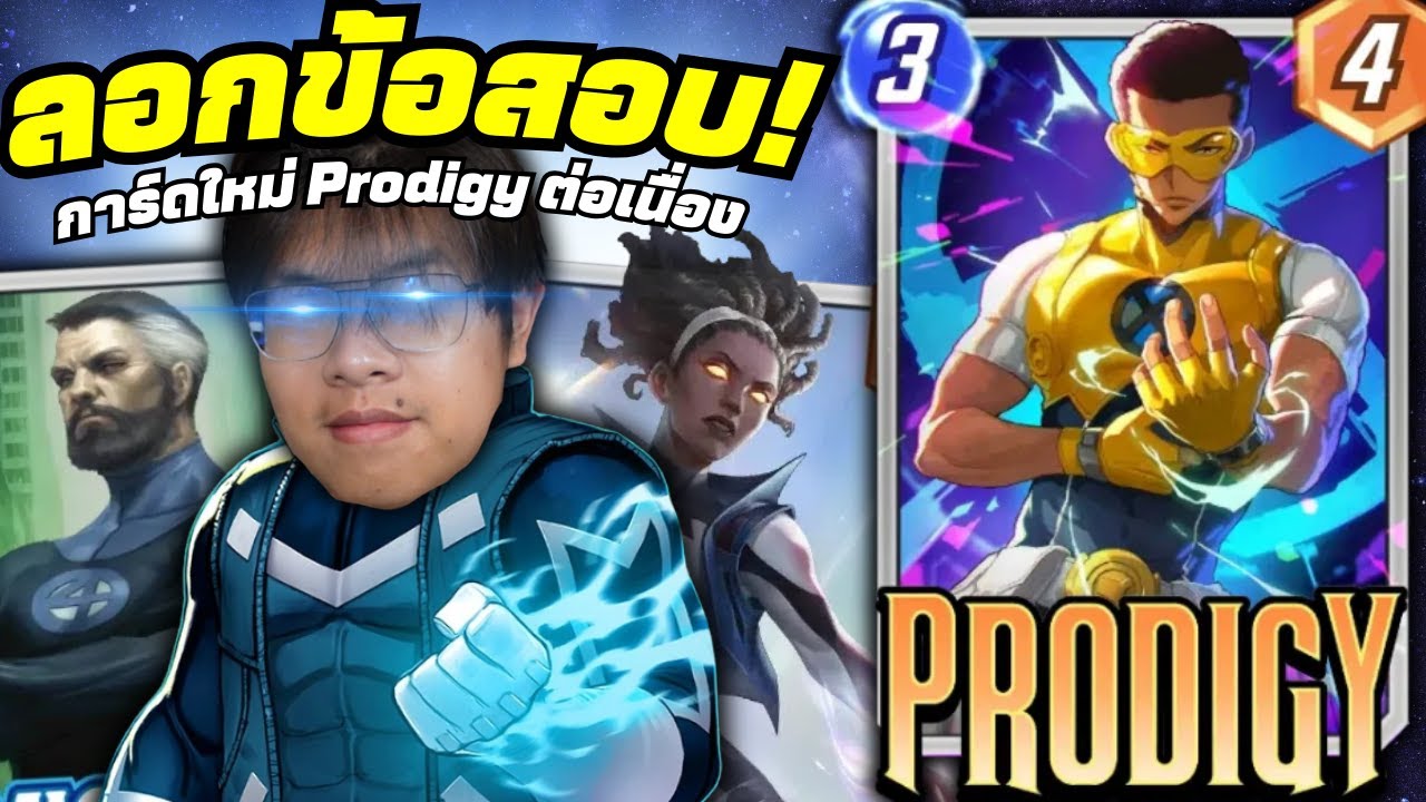 รีวิว Prodigy การ์ดใหม่ลอกข้อสอบเพื่อน! - MARVEL SNAP - YouTube
