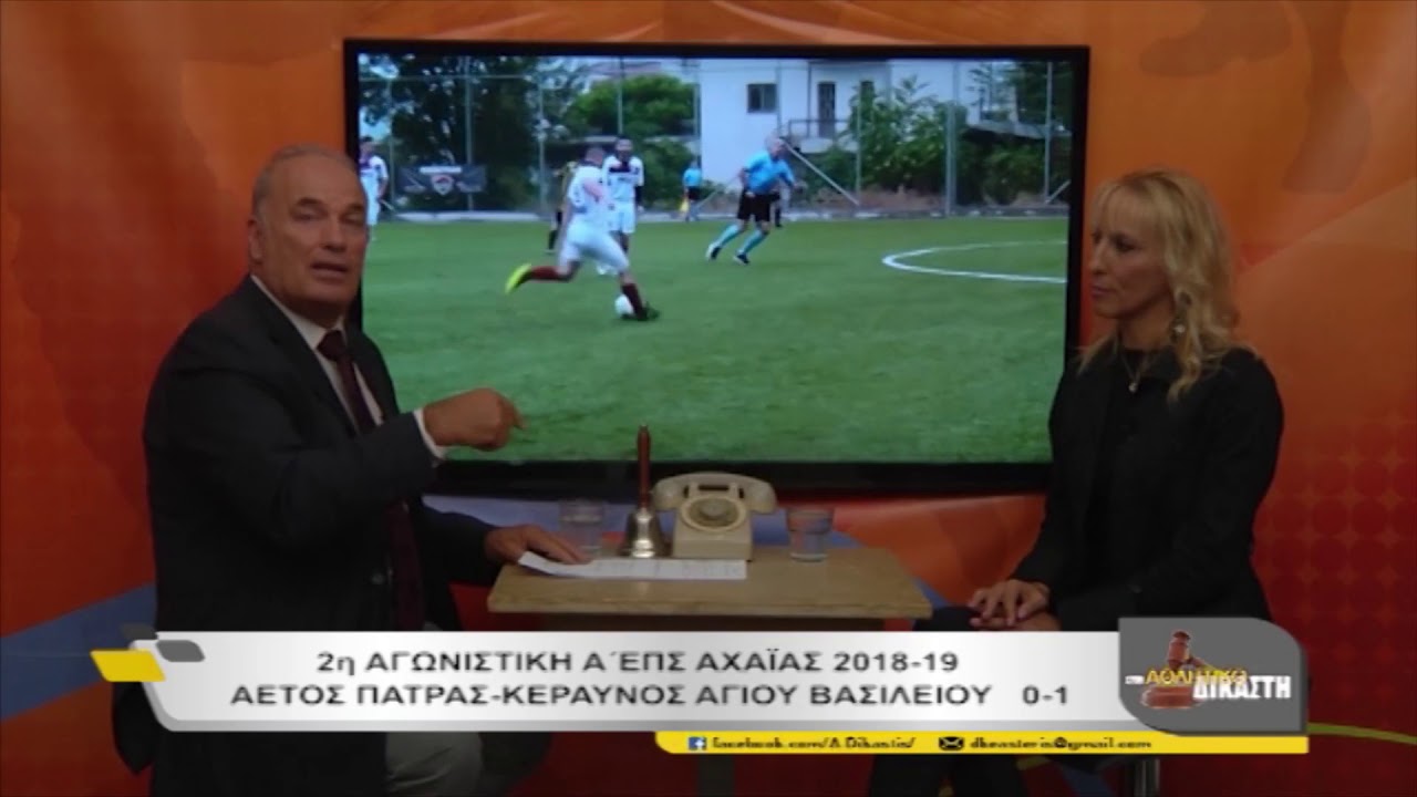 5Η ΑΘΛ. ΔΙΚΑΣΤΗΣ | Β | 06-10-18 - YouTube
