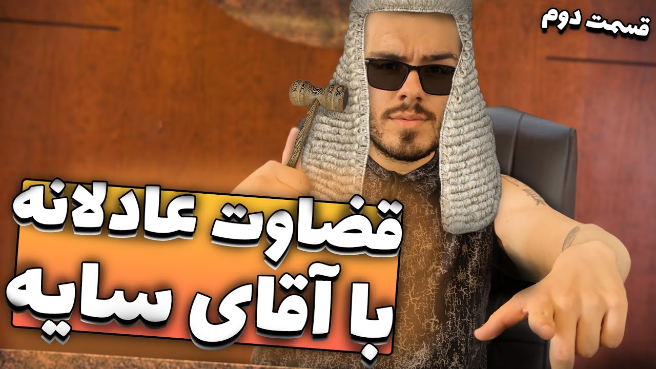 قضاوت قسمت دوم از دید ممد سایه | Judge Shadow Ep.2 Guilty Or Not Guilty ...