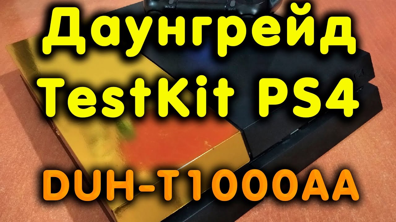 Даунгрейд TestKit PS4. Особенности консоли для разработчиков. - YouTube