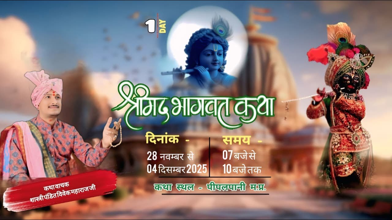 Day-01 ll श्रीमद भागवत महापुराण ll Shastri Pandit Vivek Maharaj ji ll ...