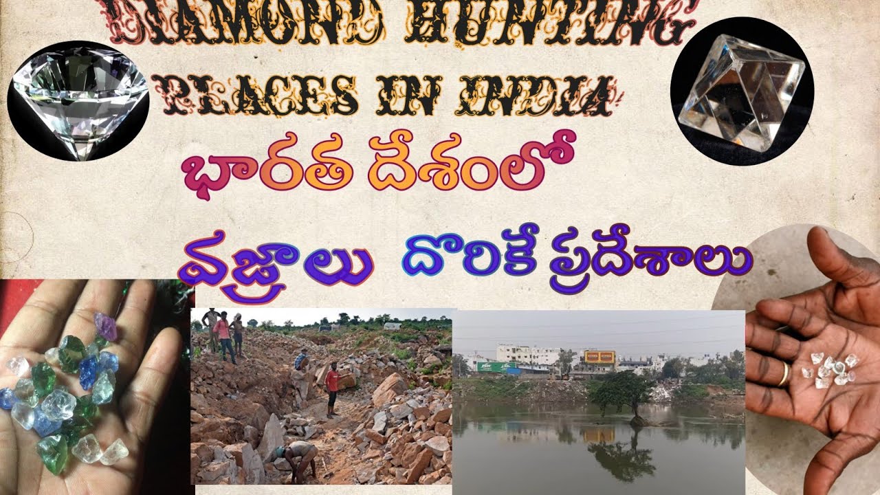 Diamond hunting places in India/భారత దేశంలో వజ్రాలు దొరికే ప్రదేశాలు ...