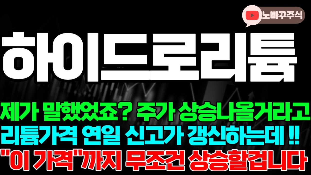 하이드로리튬 주가전망 제가 말했었죠 주가 상승나올거라고 리튬가격 연일 신고가 갱신하는데 이 가격까지 무조건