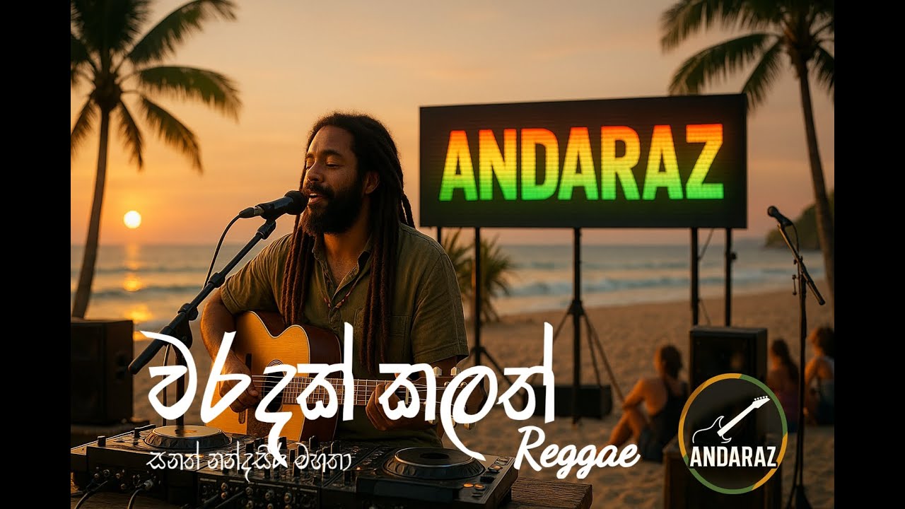 වරදක් කලත් (Reggae) - waradak kalath - YouTube