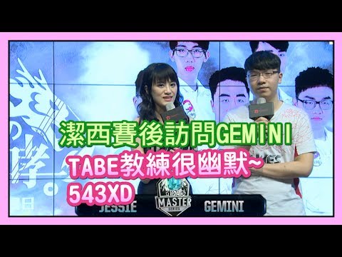 HKA VS AHQ 潔西賽後訪問GEMINI， tabe教練蠻好笑 會講些543XD， 主持人Jessi 潔西，LMS夏季賽 W7D2 - YouTube