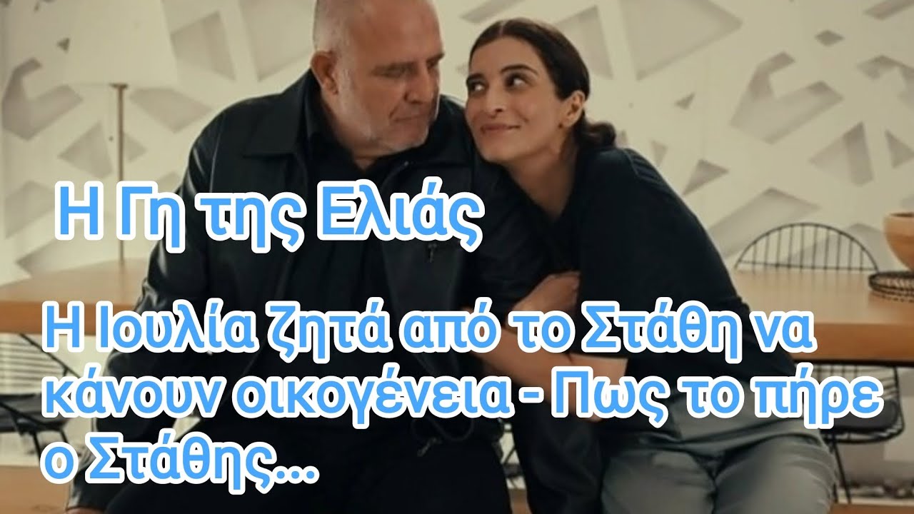 Η Γη της Ελιάς: Η Ιουλία ζητά από το Στάθη να κάνουν οικογένεια - Πως ...