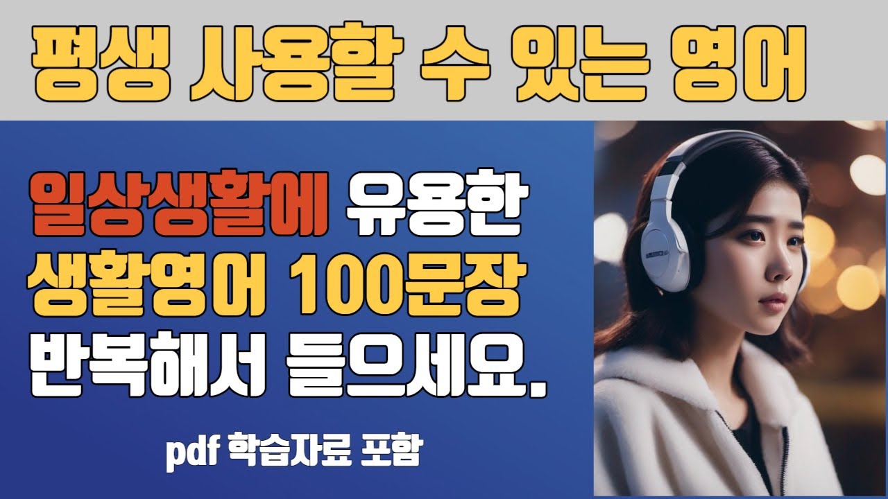 일상생활에서 평생 사용할 수 있는 영어 정말 쉽고 짧은 초간단 생활 영어 100문장 듣기 반복해서 듣다보면 영어로 말이 나오기 시작해요 짧은 영어 구문 배우기 6편