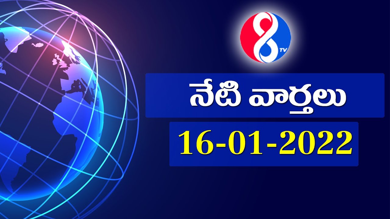 16_01_2022_ 8 TV లో... నేటి వార్తలు...!! 08:00 PM || #8tv - YouTube