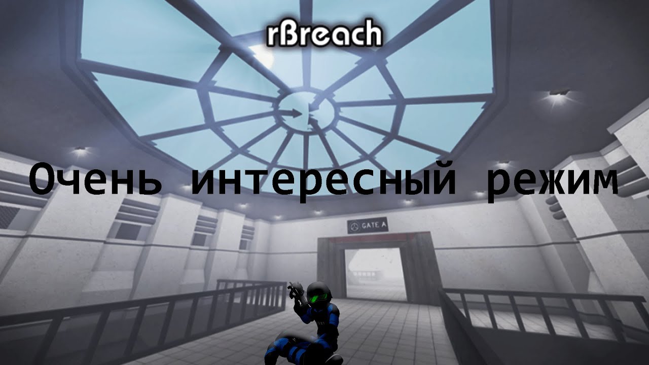 Roblox режим rBreach | Очень интересный режим - YouTube