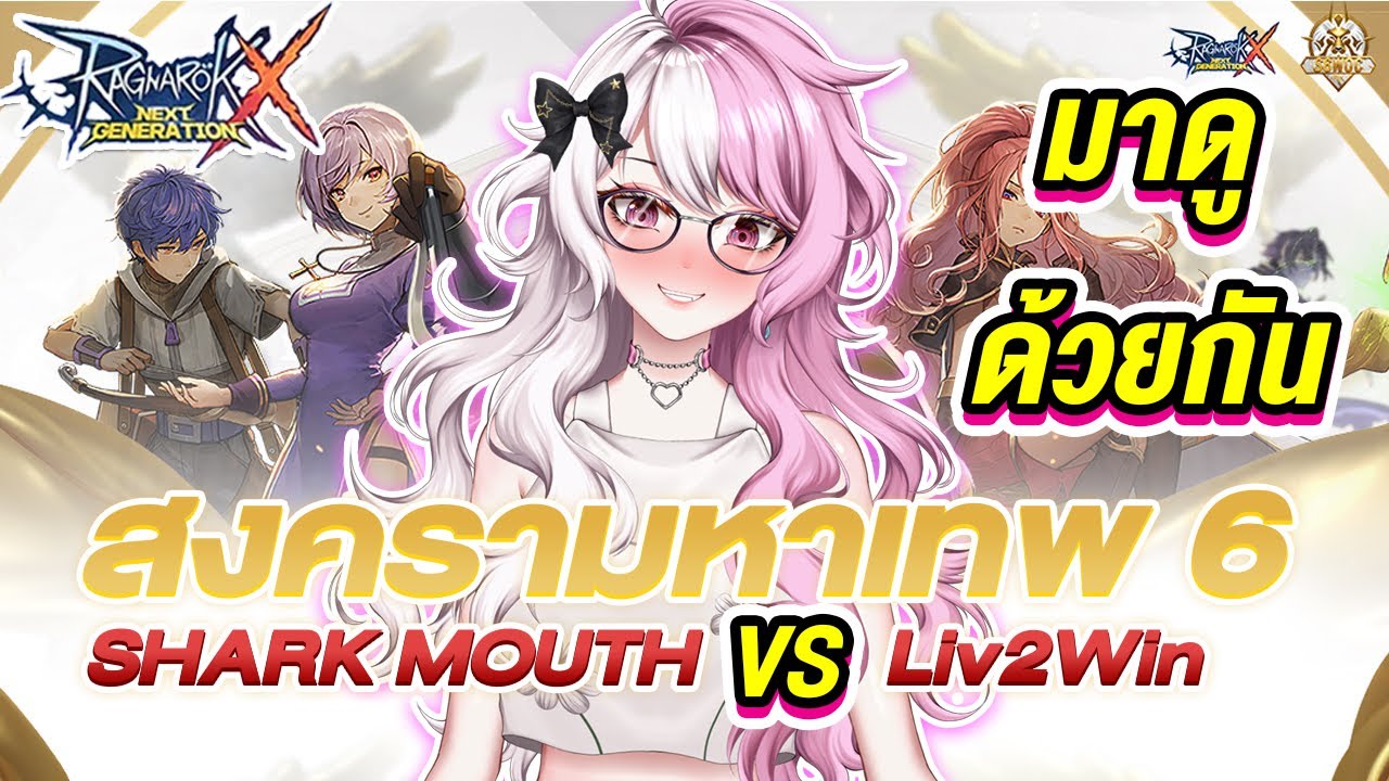 ROX ไนท์คริ Vtuber Day 56 มาดูแข่งด้วยกันมา !!! | Ragnarok x next ...