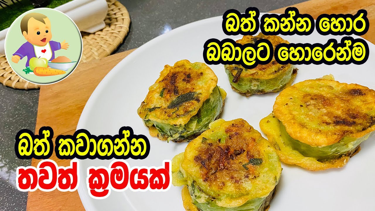 - Baby Food Sinhala Recipe - බබාට කෑම - Babata Kema - YouTube