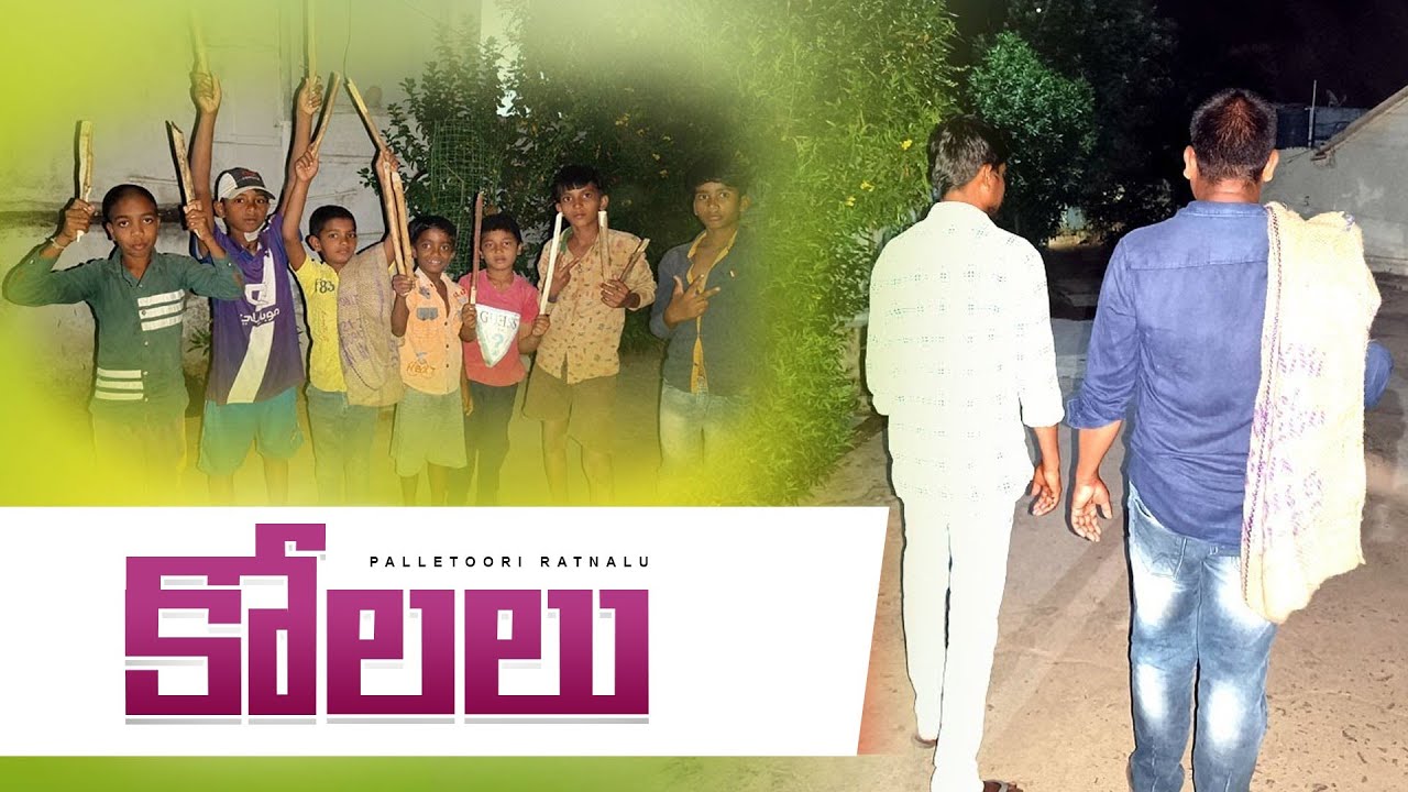 కోలలు | Ultimate Comedy Short film | Villege Kolalu Comedy | Palletoori ...